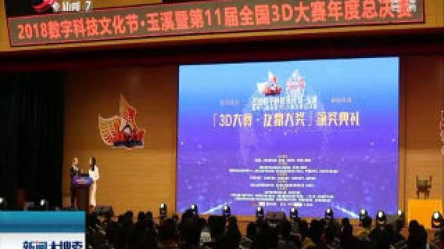 第十一届全国三维数字化创新设计大赛年度总决赛落幕