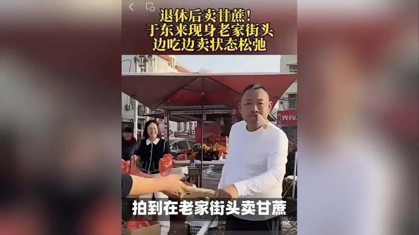 于东来退休后现身老家街头,边吃边叫卖甘蔗