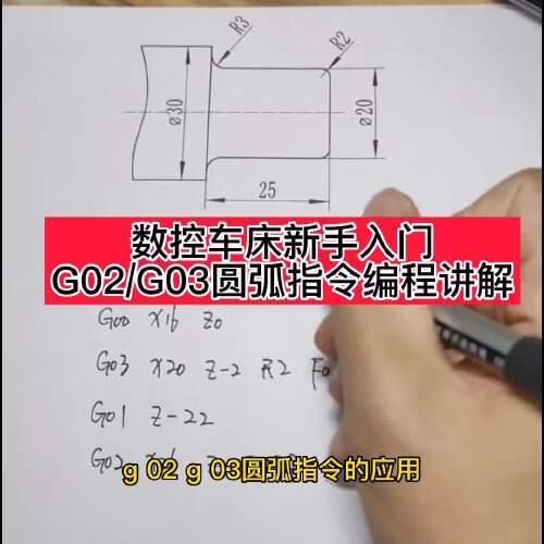 数控车床新手入门G02G03圆弧指令编程讲解