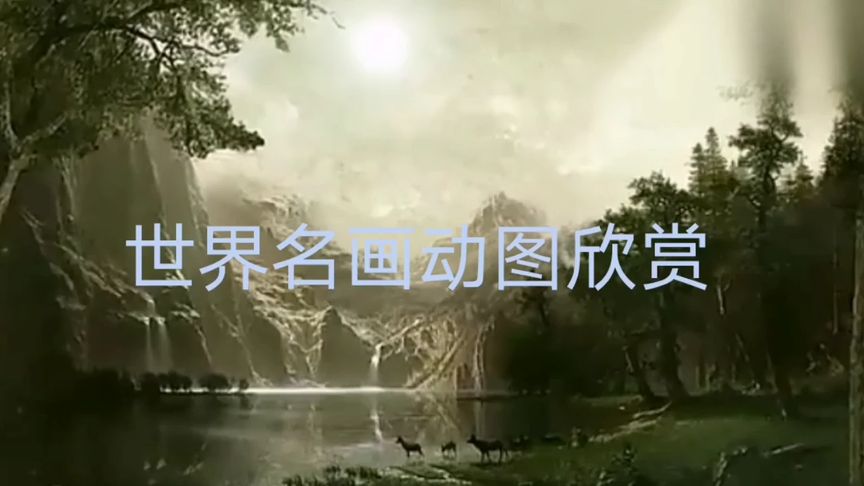 世界名画动图欣赏
