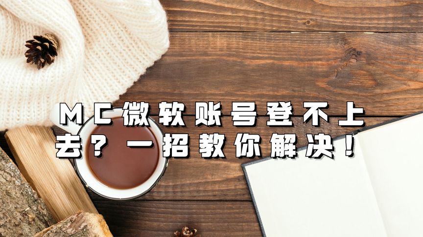 MC微软账号登不上去?一招教你解决!【转载】