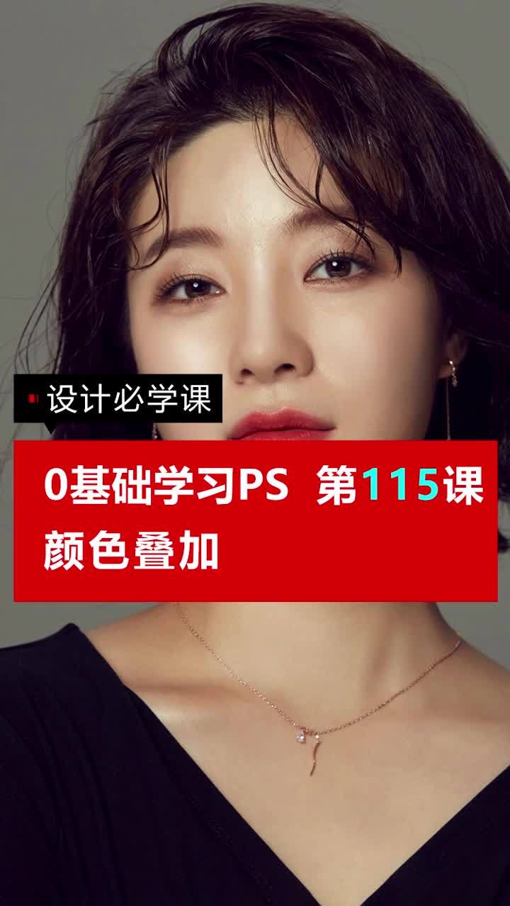 .b>PS第115课颜色叠加和渐变.