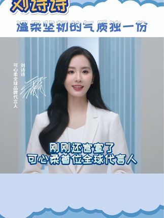 诗爷请呵护我!#刘诗诗代言可心柔 #可心柔全球品牌代言人刘诗诗 #...