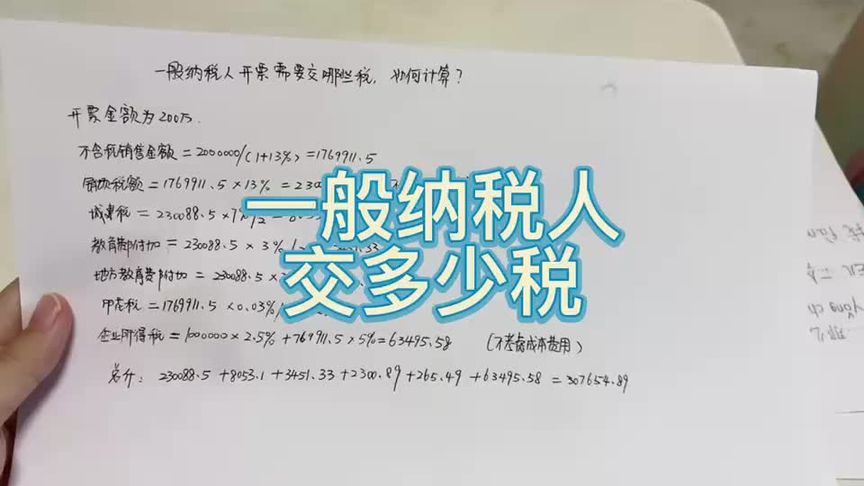 一般纳税人开票200万,要交哪些税?如何计算?#会计实操 #会计