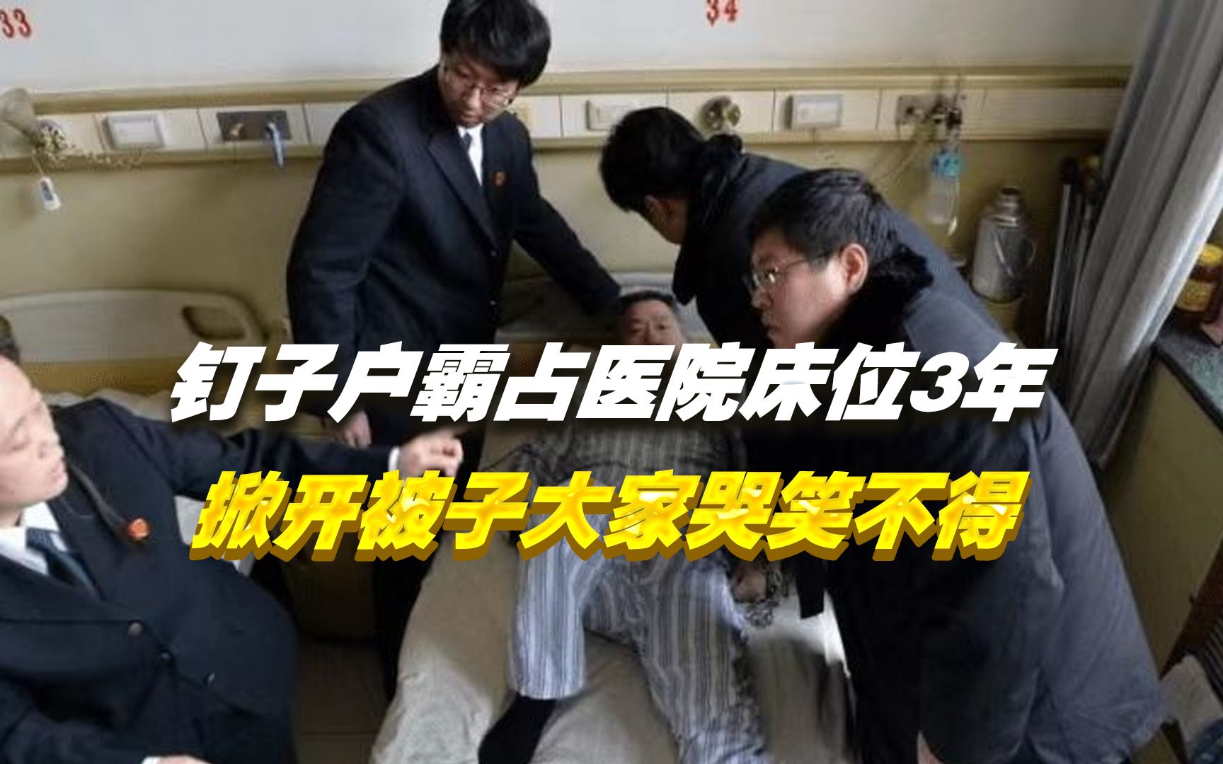 钉子户霸占医院床位3年,被强制脱离前,掀开被子后旁人哭笑不得