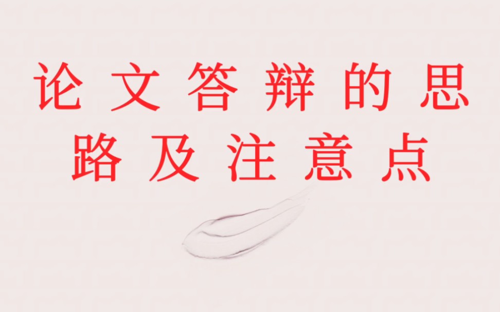 论文答辩的思路及注意点