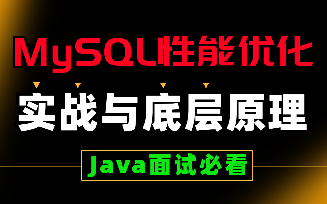 2天带你轻松搞定|MySQL性能优化|【2022最详细的数据库MySQL调优...