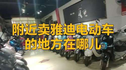 雅迪电动车哪里买?附近门店地址价格全攻略!