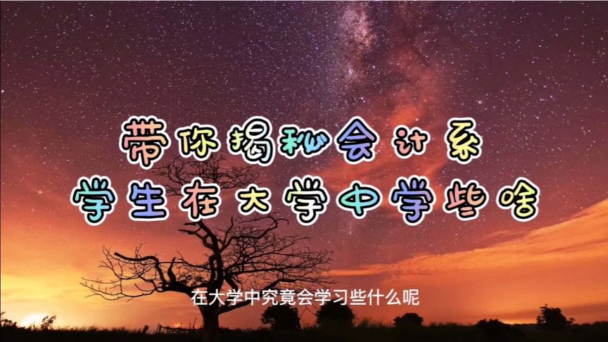【经验分享】会计系小姐姐告诉你大学里会计学些啥