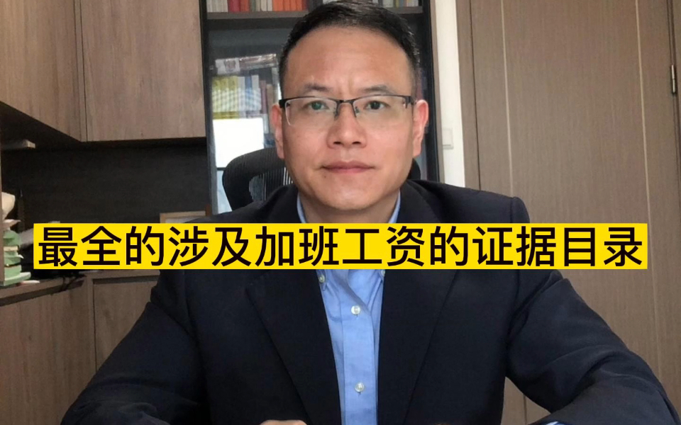 最全的涉及加班工资的证据目录!