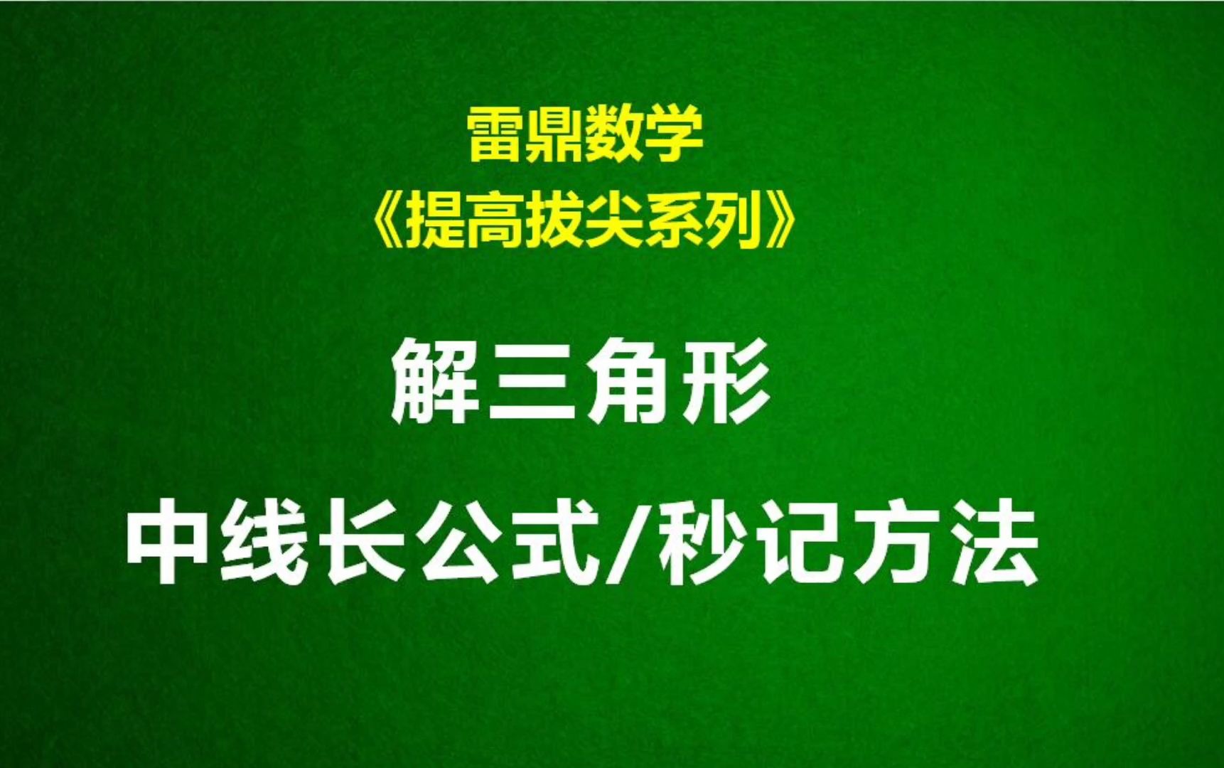 秒记解三角形中线长公式