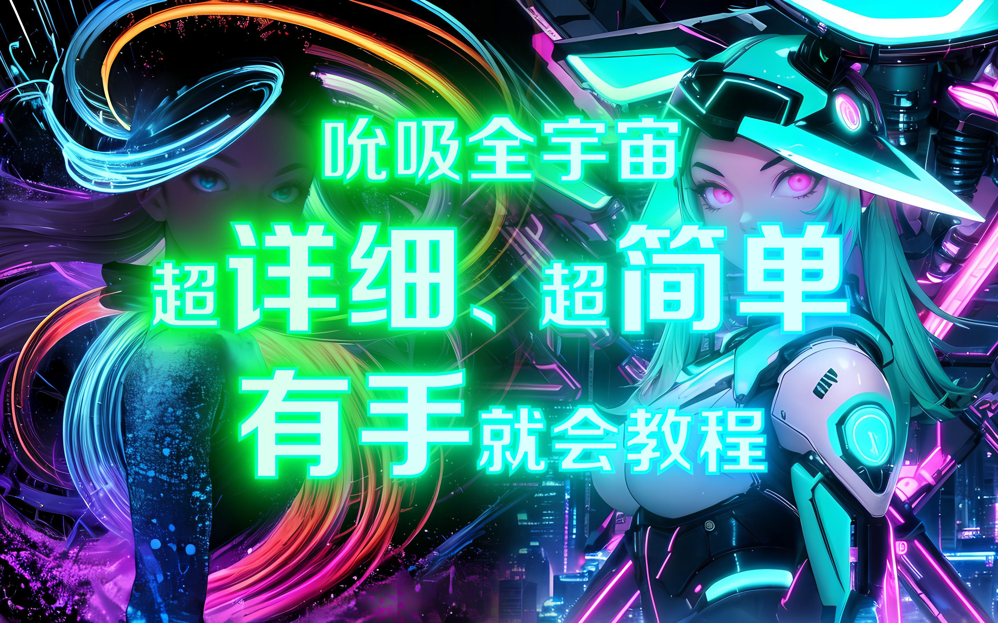 【AI动画超详细教程】AI瞬息全宇宙超简单超详细,有手就会的教程!
