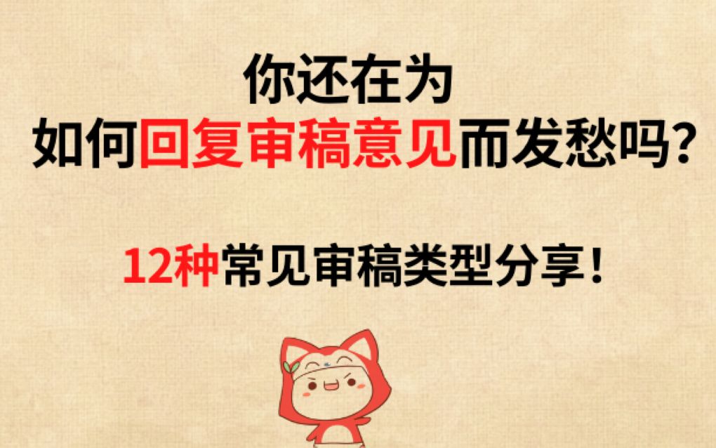 【研究生】你还在为如何回复审稿意见而发愁吗?|12种常见审稿类型...