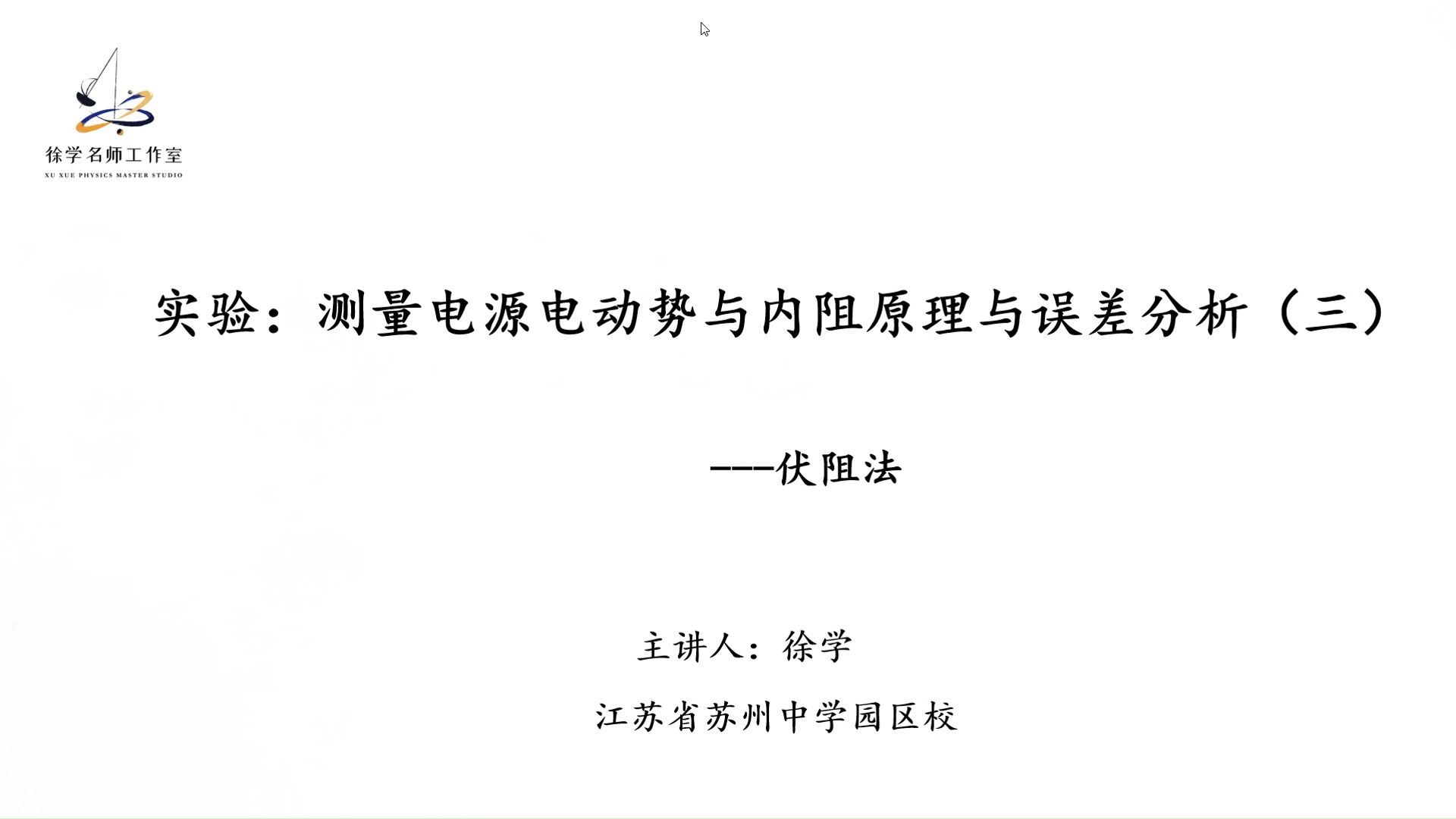 高考重点实验:测量电源电动势与内阻误差分析(三):伏阻法