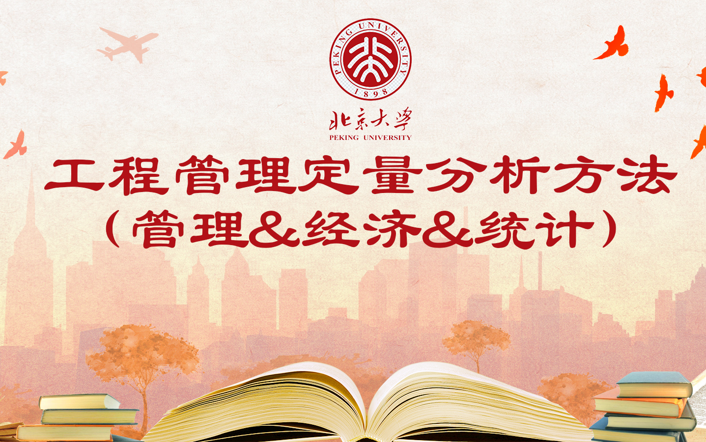 经典工程管理定量分析方法(管理&经济&统计学)