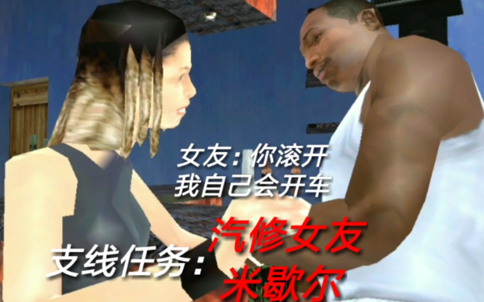 【GTA圣安地列斯】CJ的泡妞宝典(完结篇)