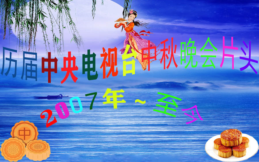 历届中央电视台中秋晚会 片头片段