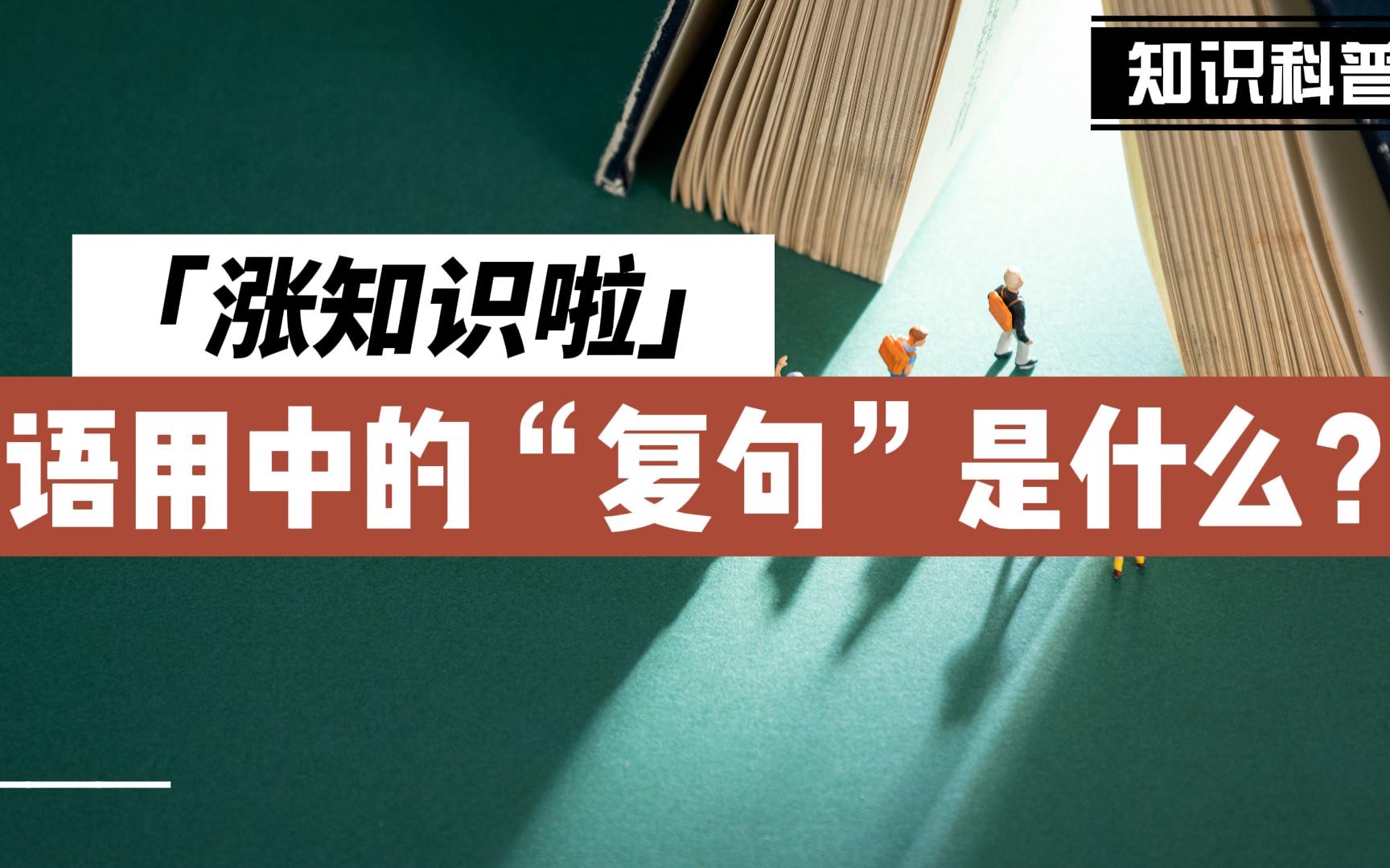 语用涨知识:什么是“复句”,带你搞清楚!