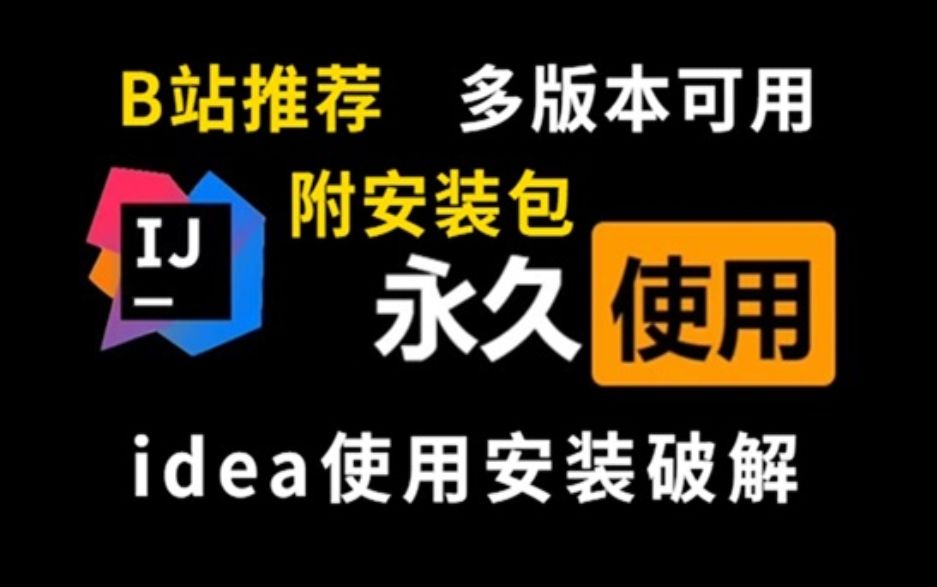 ...超简单的IDEA激活教程,无限制使用教程,一次激活,永久使用!(附激活码)