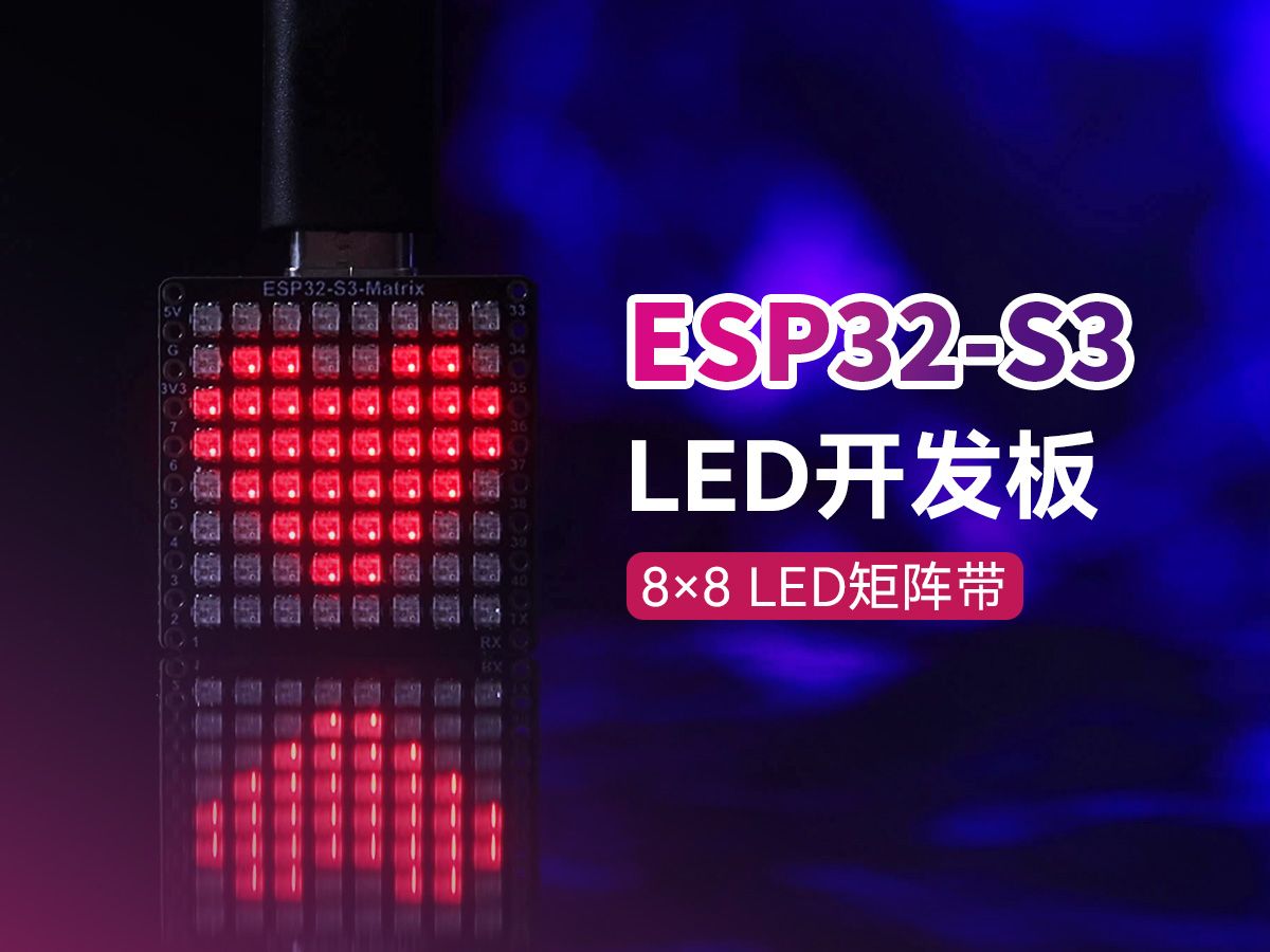 微雪 ESP32-S3微型开发板 带8x8 RGB LED矩阵 支持WIFI和BLE 5