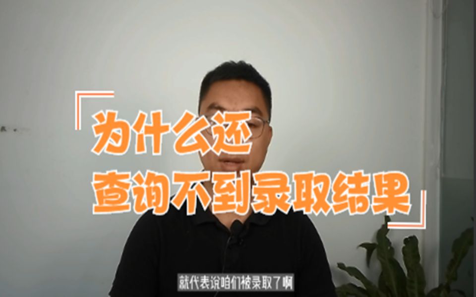 别的同学都查到录取结果了,我们为什么还一直查询不到?