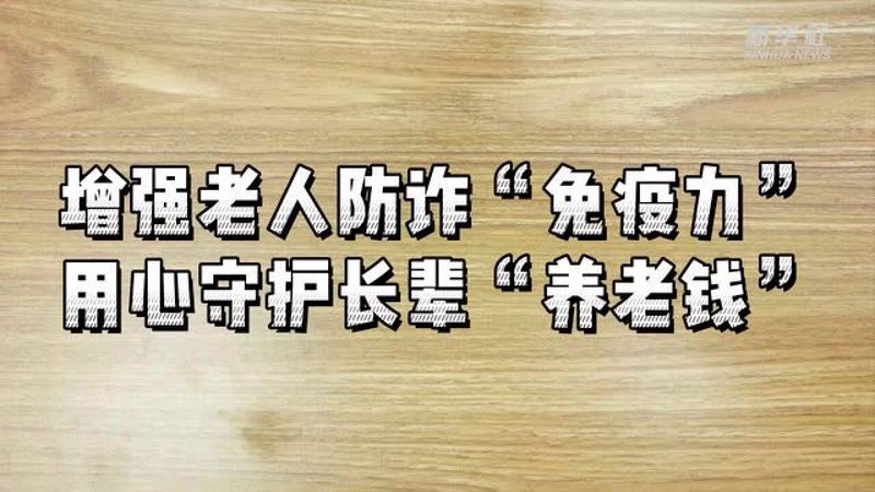 警惕养老诈骗,为您"图"个明白