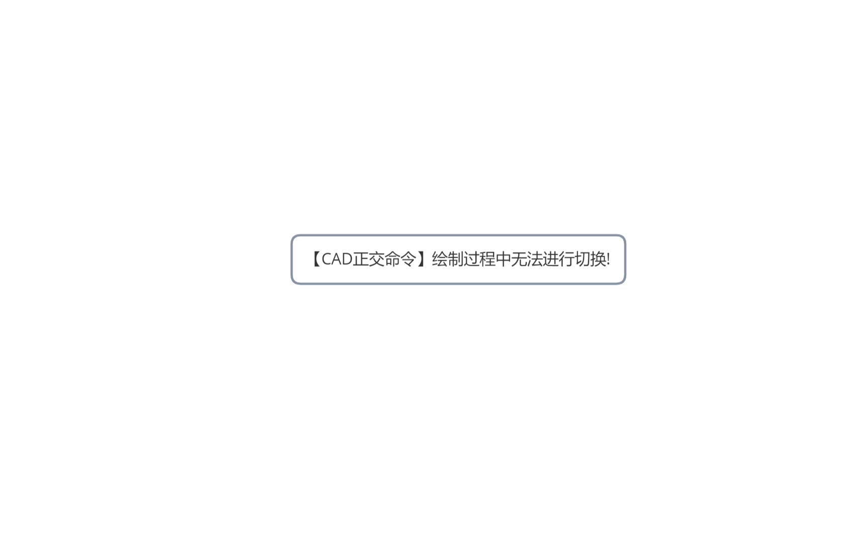 【CAD正交命令】绘制过程中无法进行切换!