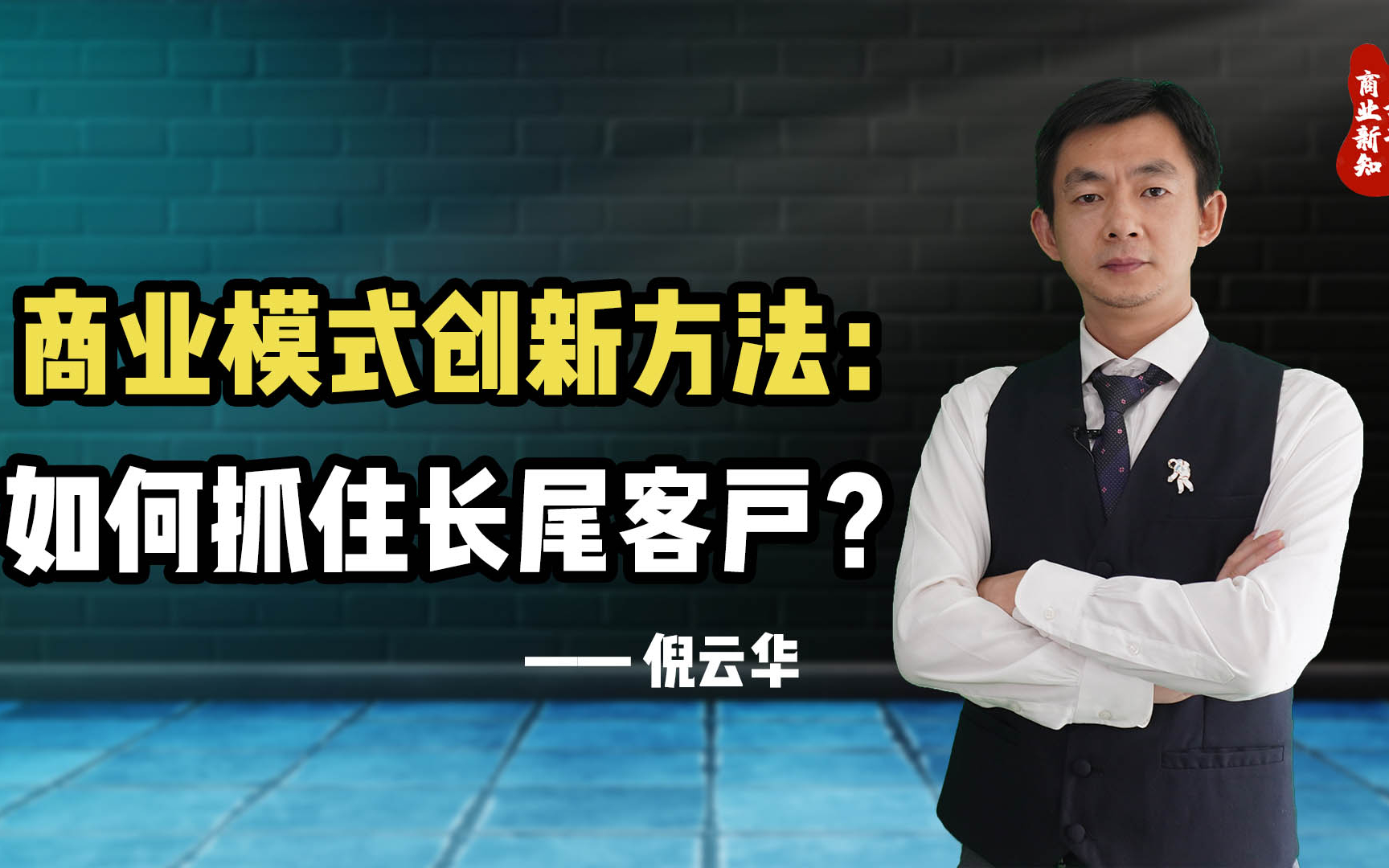 倪云华:商业模式创新方法—如何抓住长尾客户?
