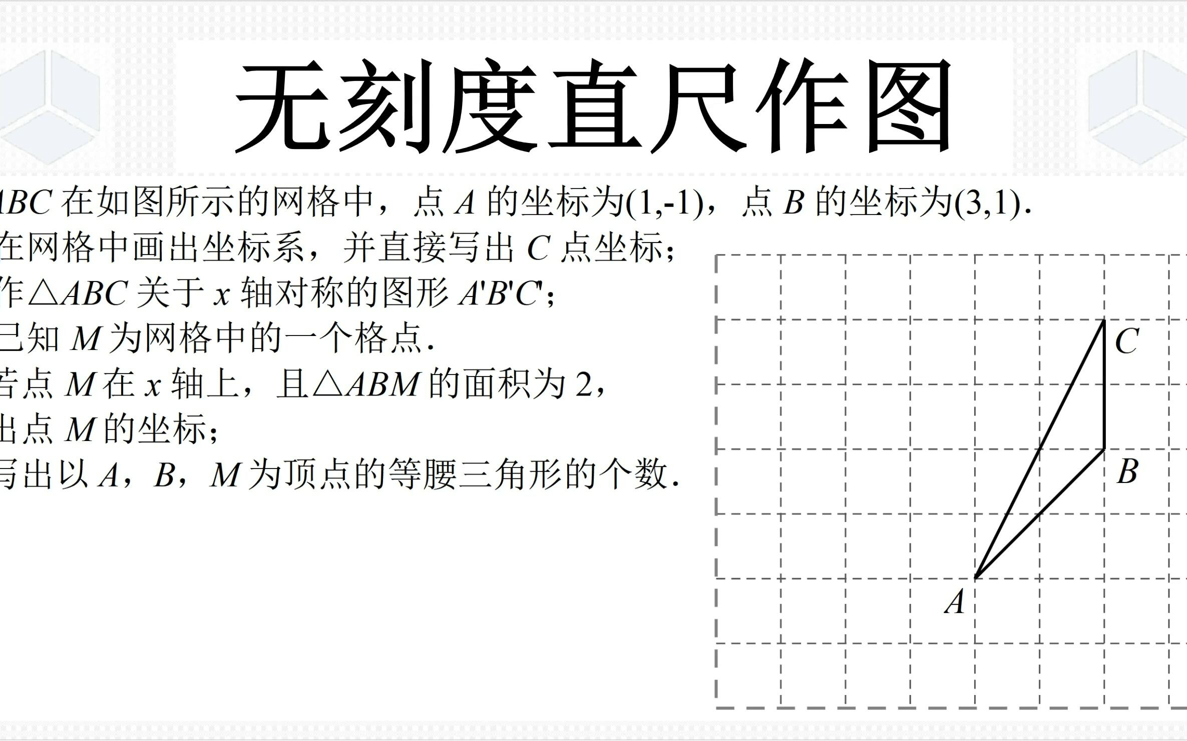 八年级上学期数学经典真题,无刻度直尺作图,等腰三角形该怎么找