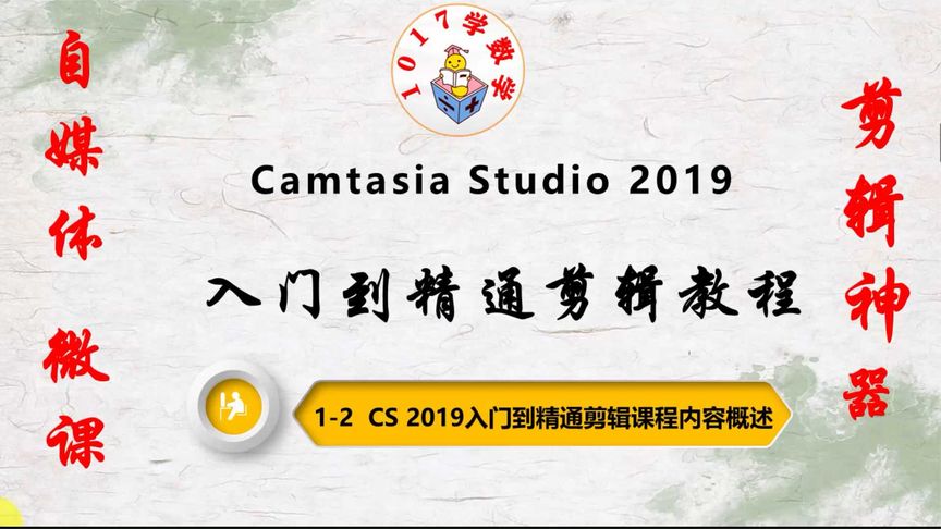 自媒体视频原创 微课视频剪辑必备 1.2 CS 2019剪辑课程内容概述
