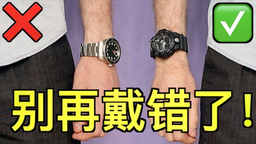 不要再戴错了!每个男人必须知道的6个手表规则