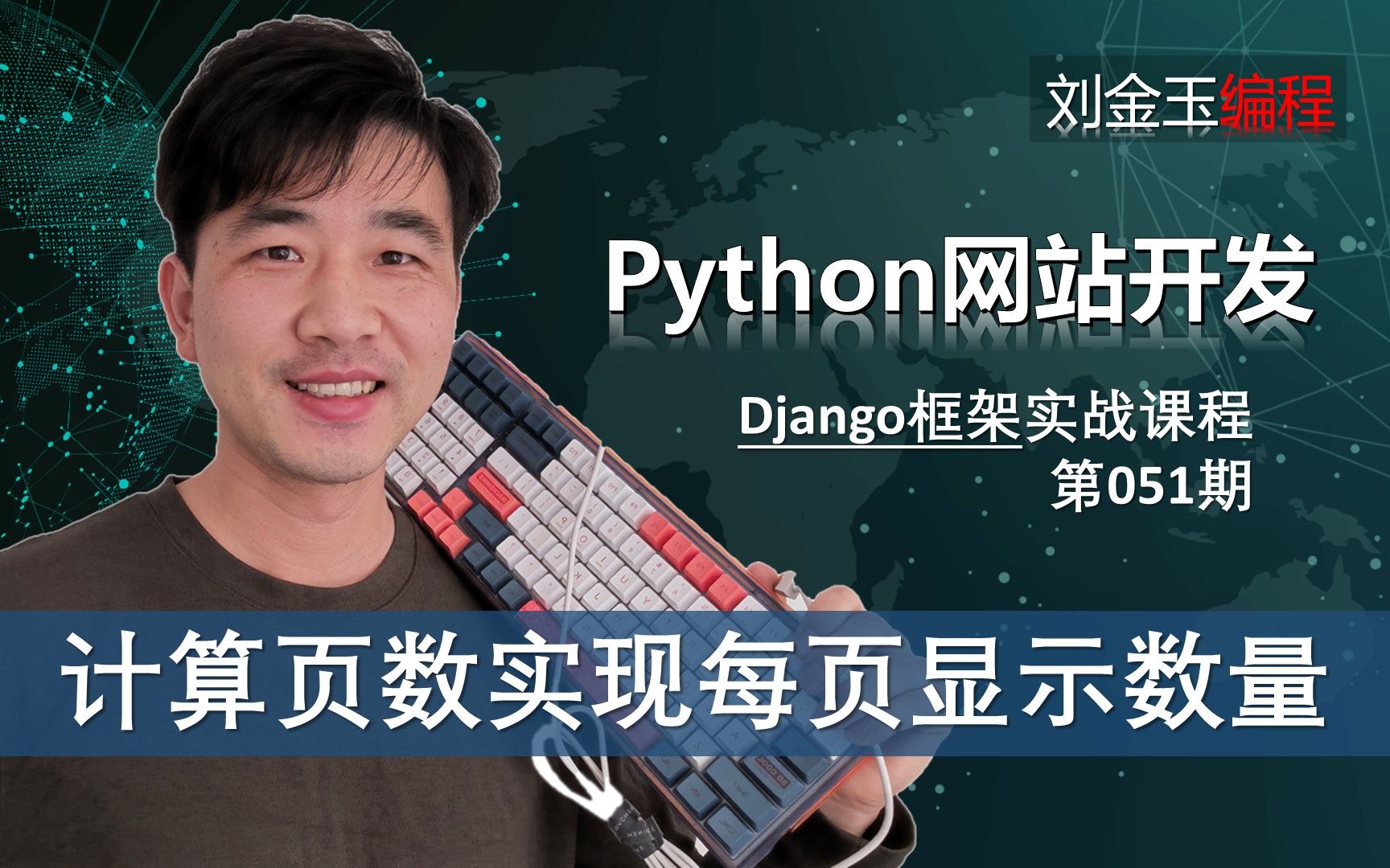 计算页数,修复尾页,实现每页显示数量调整【Django专题051期】