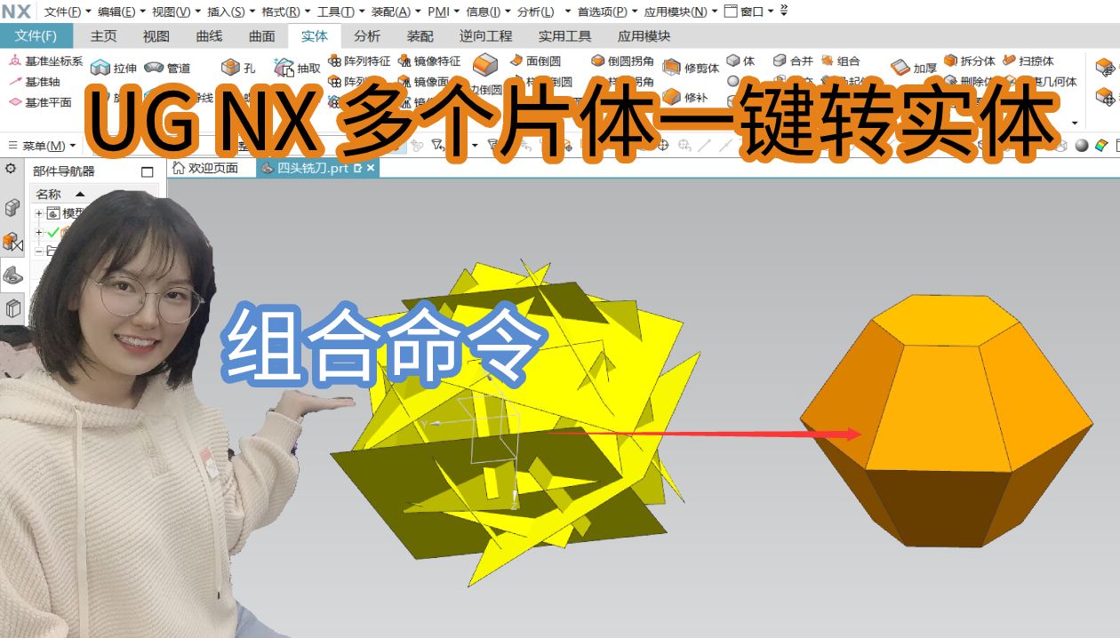 UG多个片体交织如何一步转成实体?来试试组合命令