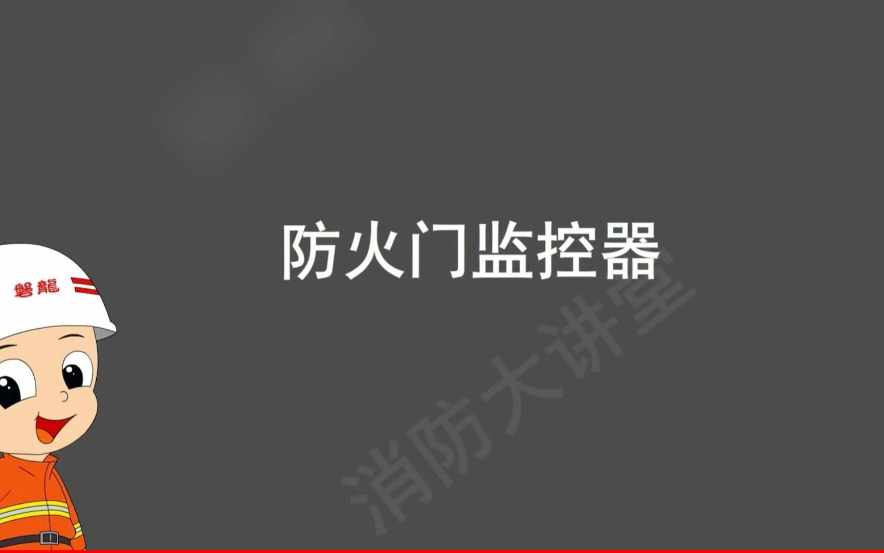 防火门监控器