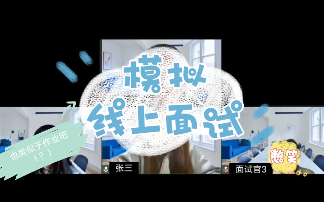 模拟一次线上面试()