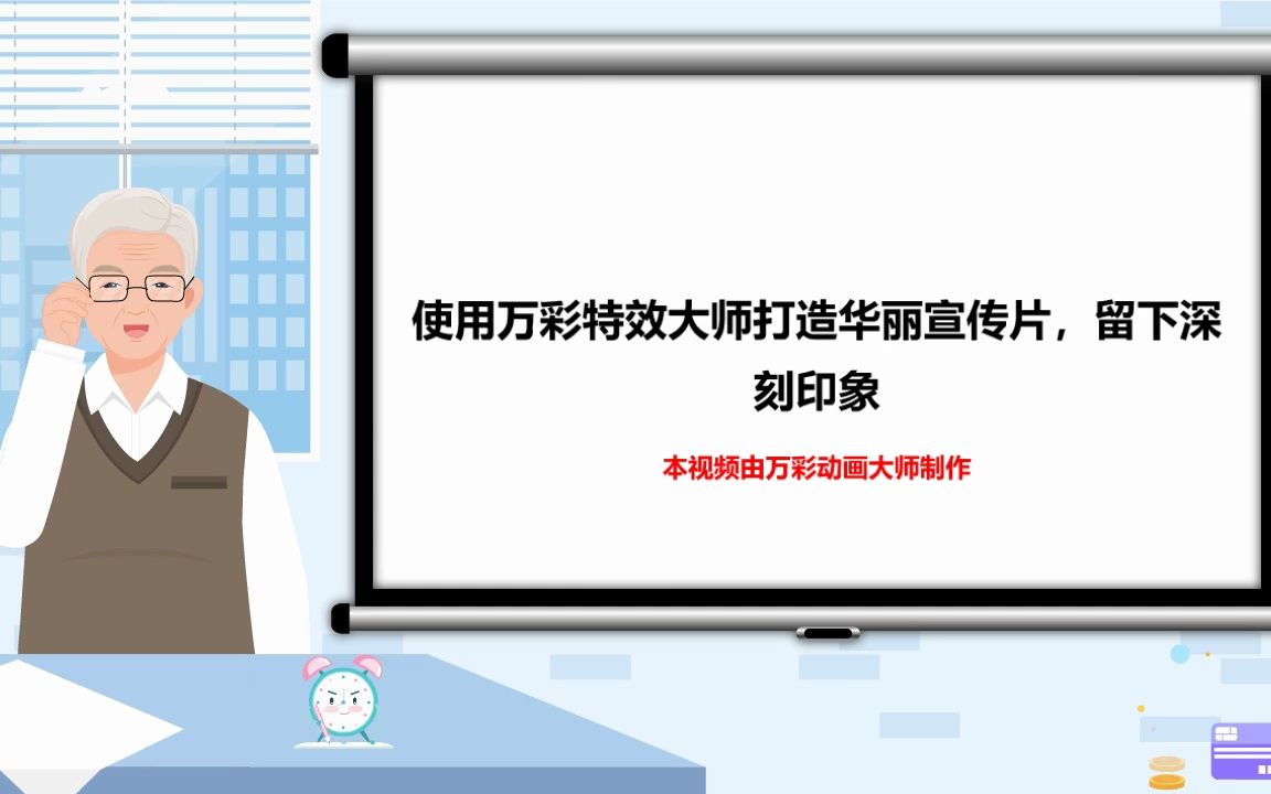 【宣传片特效怎么做】使用万彩特效大师打造华丽宣传片,留下深刻印象
