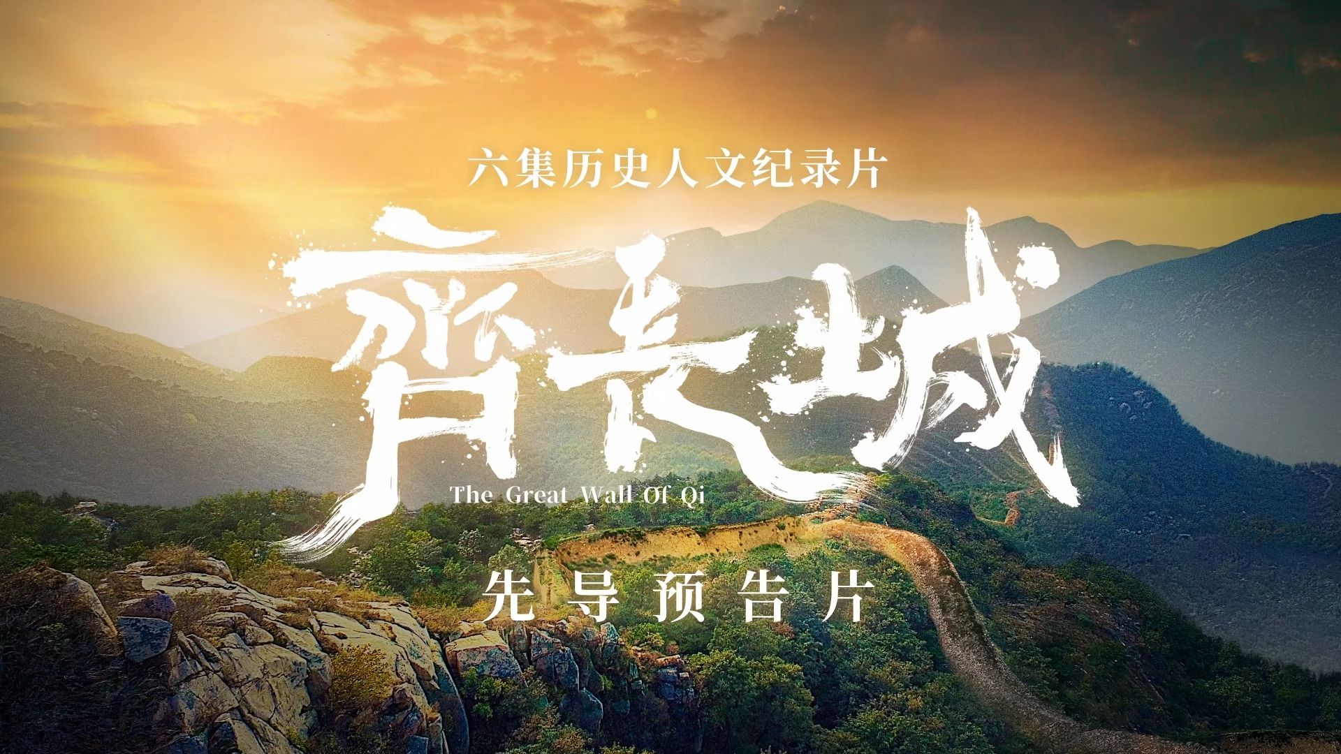六集历史人文纪录片:齐长城,带你感悟古长城的厚重~