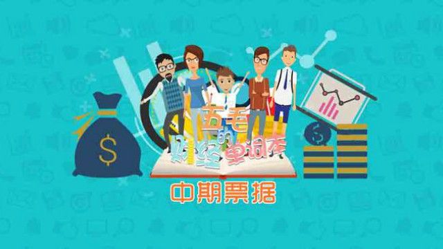 一分钟让你秒懂什么是中期票据