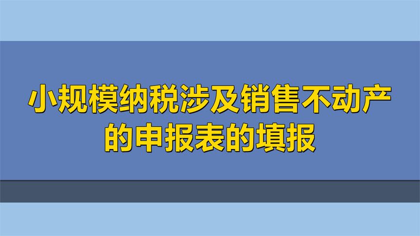 小规模纳税涉及销售不动产的申报表的填报