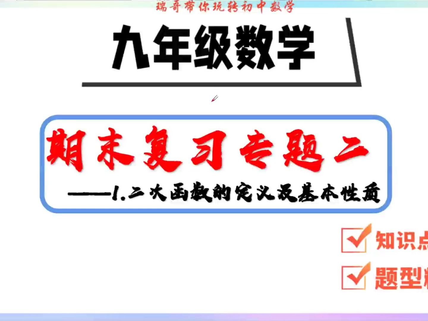 ...数学期末总复习专题二第1课时:二次函数的定义及其性质精讲精练