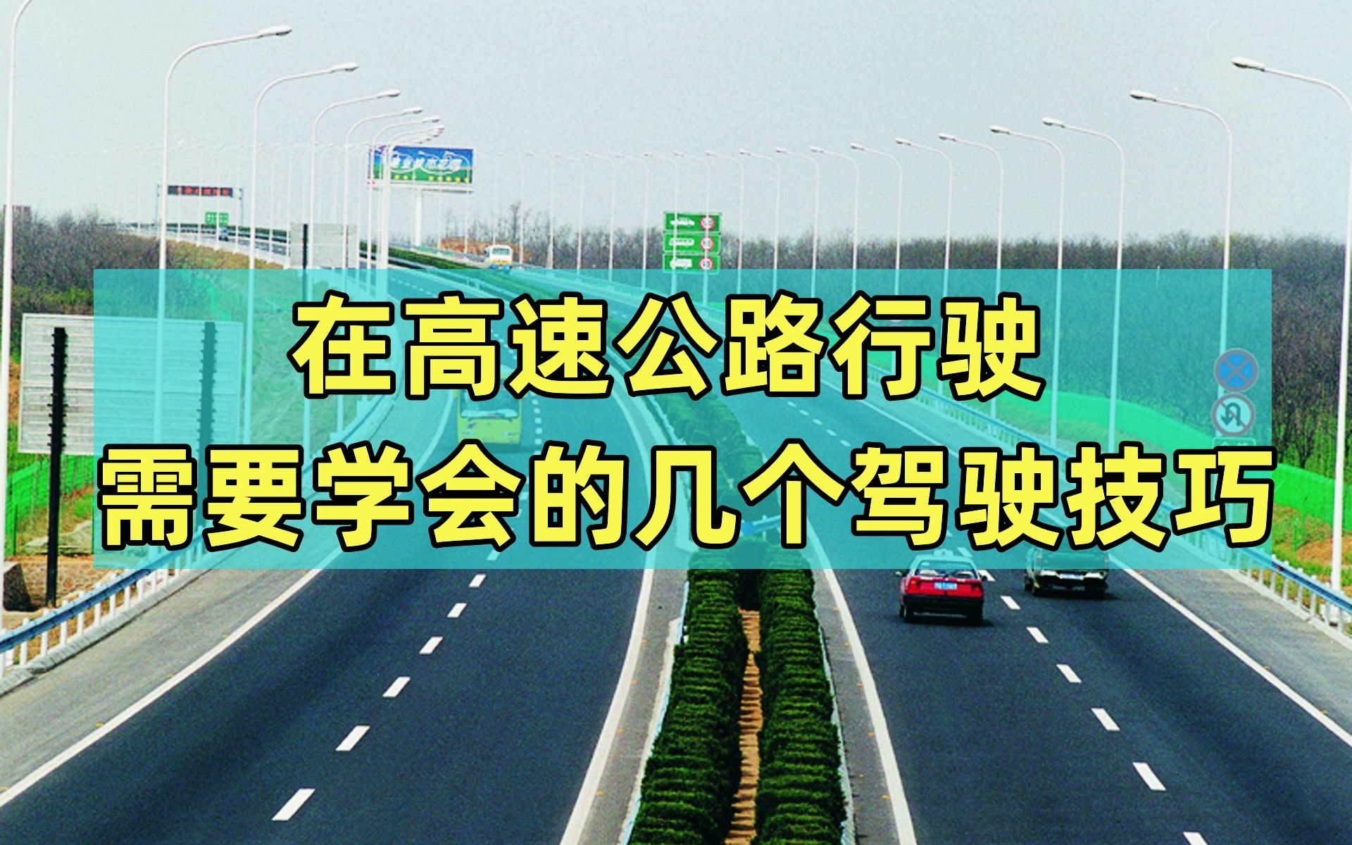 在高速公路行驶,需要学会的几个驾驶技巧,避免危险驾驶