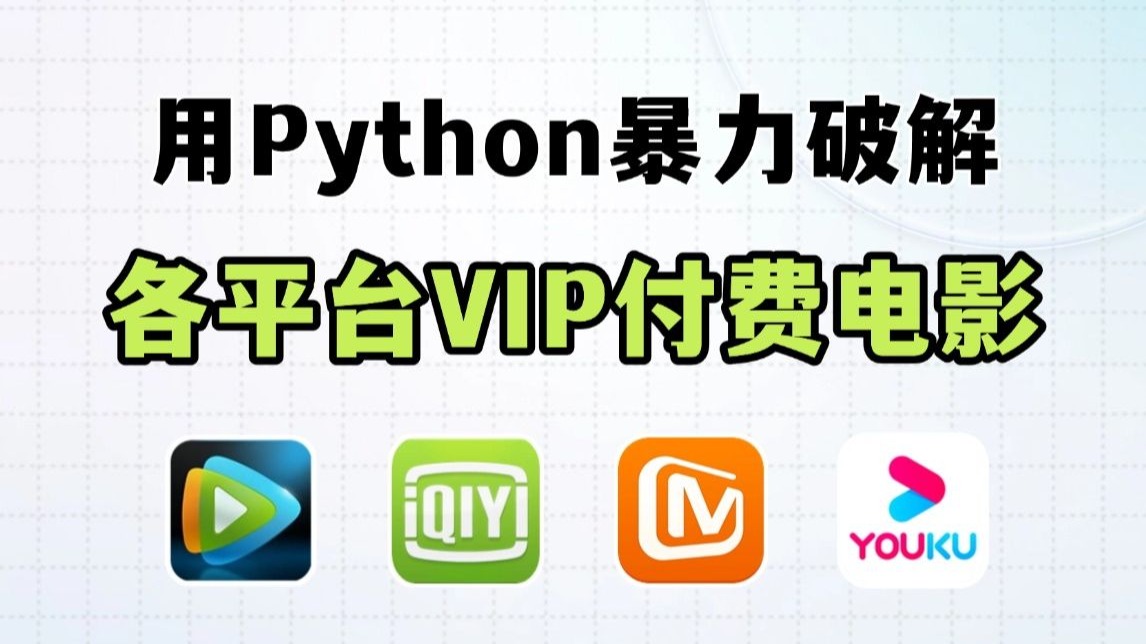【Python教程】一分钟轻松实现观影自由,教你用Python免费看电影,...