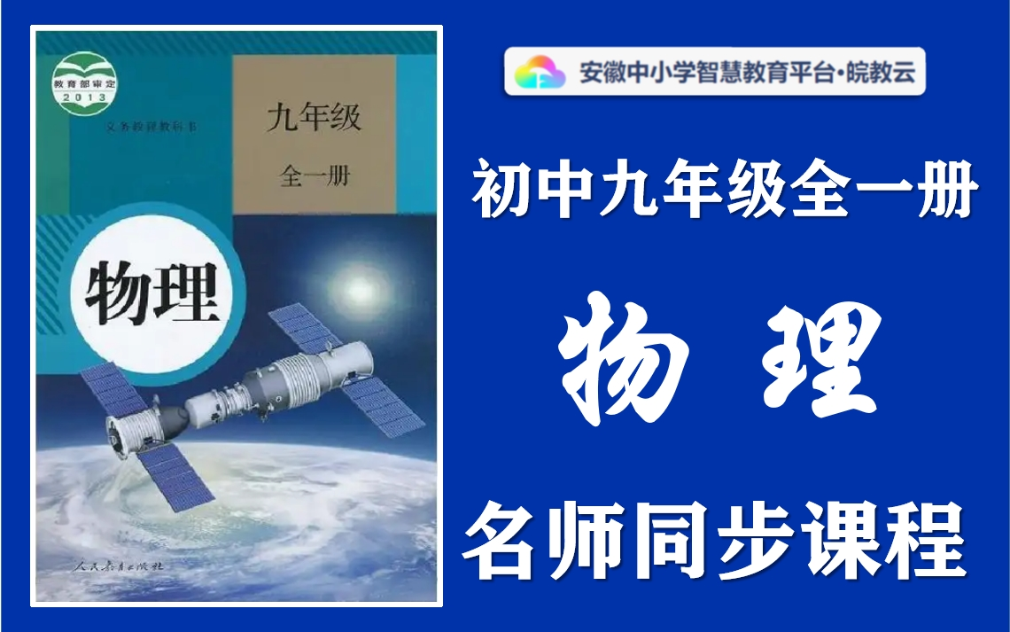 【八升九·暑假预习】初中九年级全一册物理名师讲解同步课程,人教...