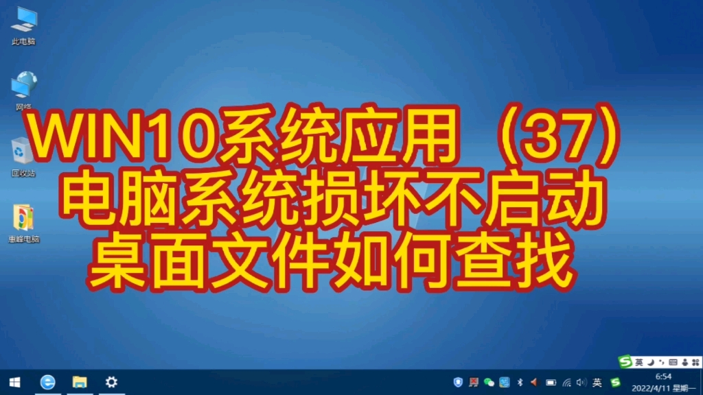 WIN10系统应用(37) 电脑系统损坏不启动 桌面文件如何查找