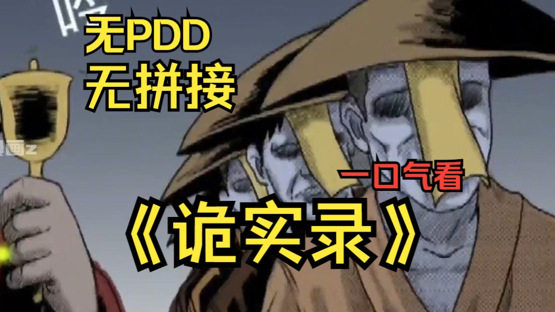 【无拼接,无PDD】一口气看爽诡异漫画《诡实录》中国上下五千年的...