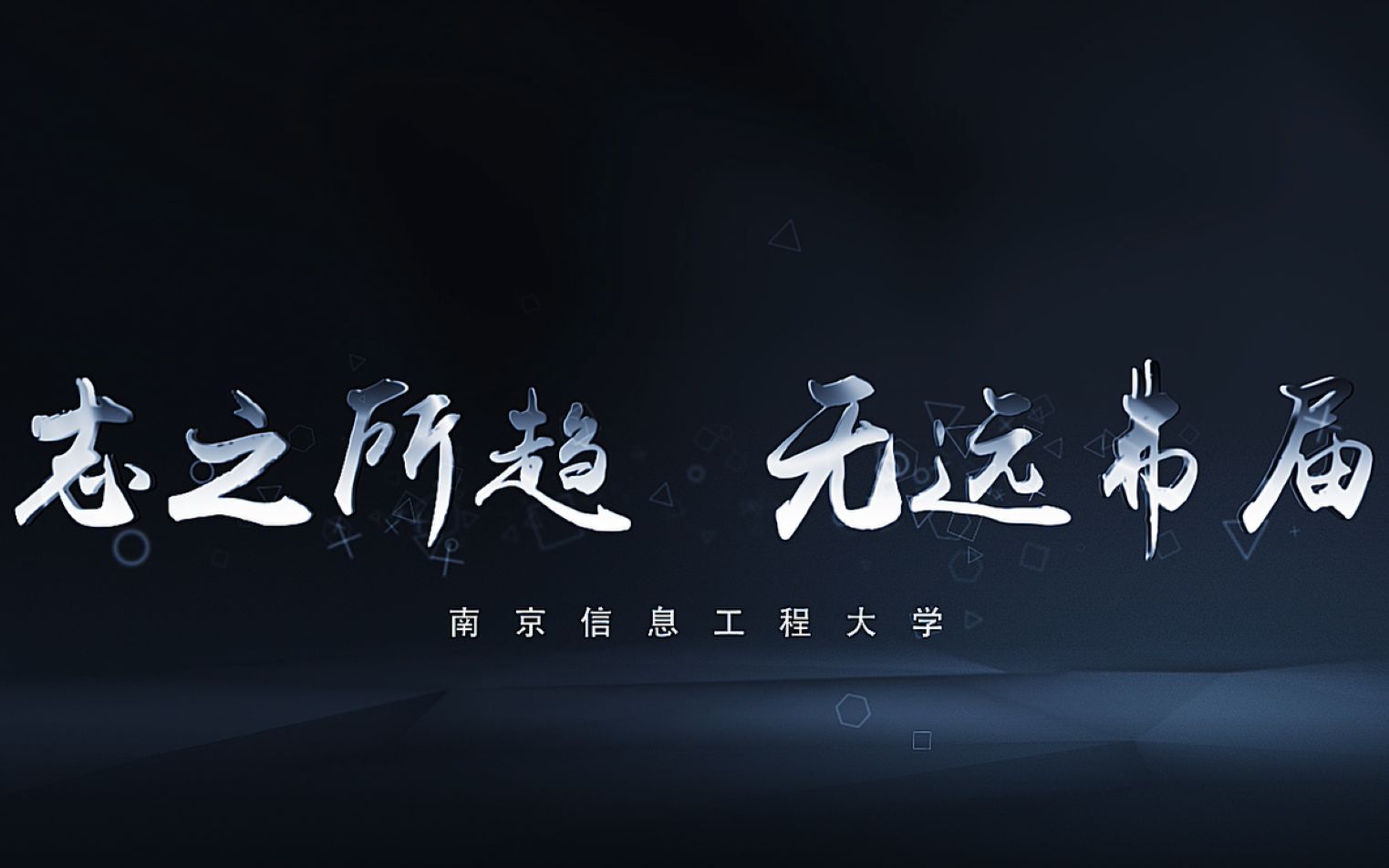 2019年南京信息工程大学宣传片——志之所趋 无远弗届