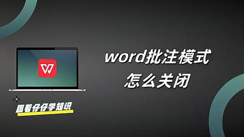 word批注模式怎么关闭