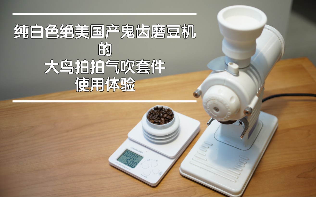 ...齿磨豆机适配大鸟拍拍气吹豆仓singledose近0残粉使用体验|家用咖啡...
