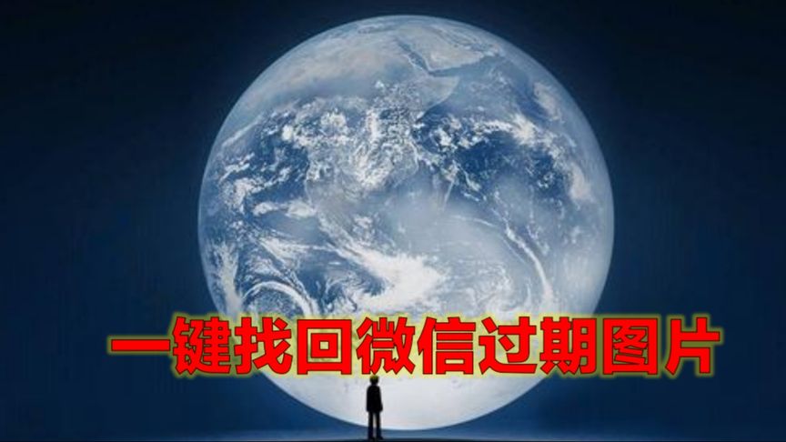 打开微信这个开关,能查看微信过期的图片,很多人还不知道