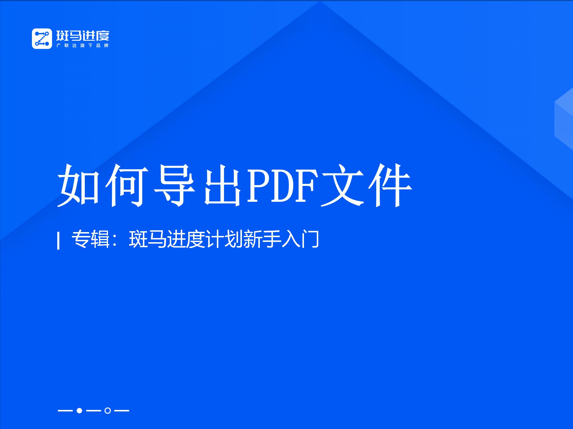 8.4如何导出PDF文件-[斑马进度计划新手入门课]